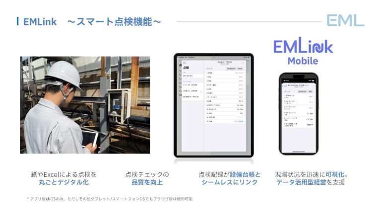 EMLink”スマート点検機能”をリリース致しました｜【EML】設備保全総合研究所